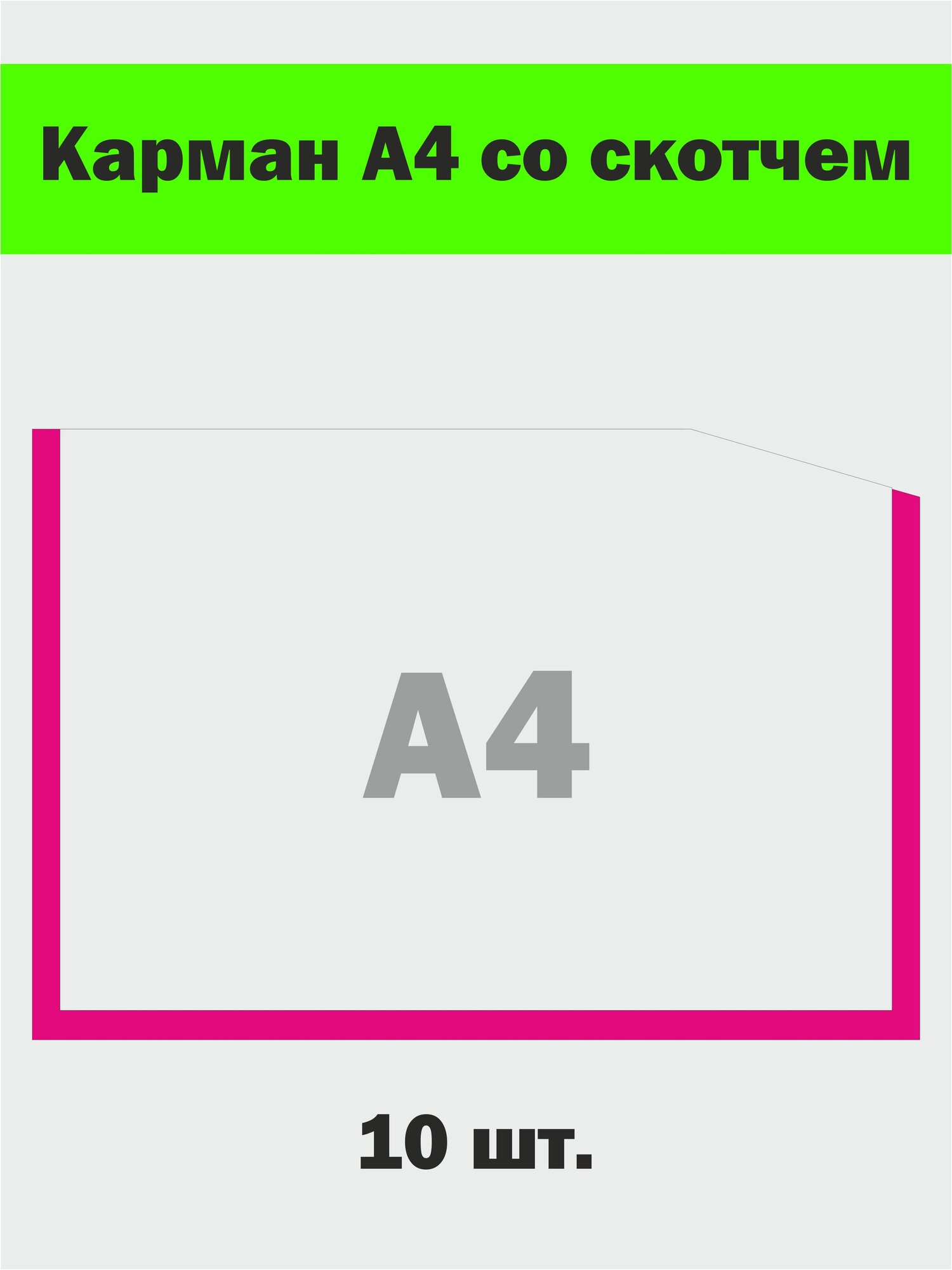 Карман А4 для стенда (толщина 0,5 мм) со скотчем горизонтальный 10 шт, самоклеящийся , настенный информационный