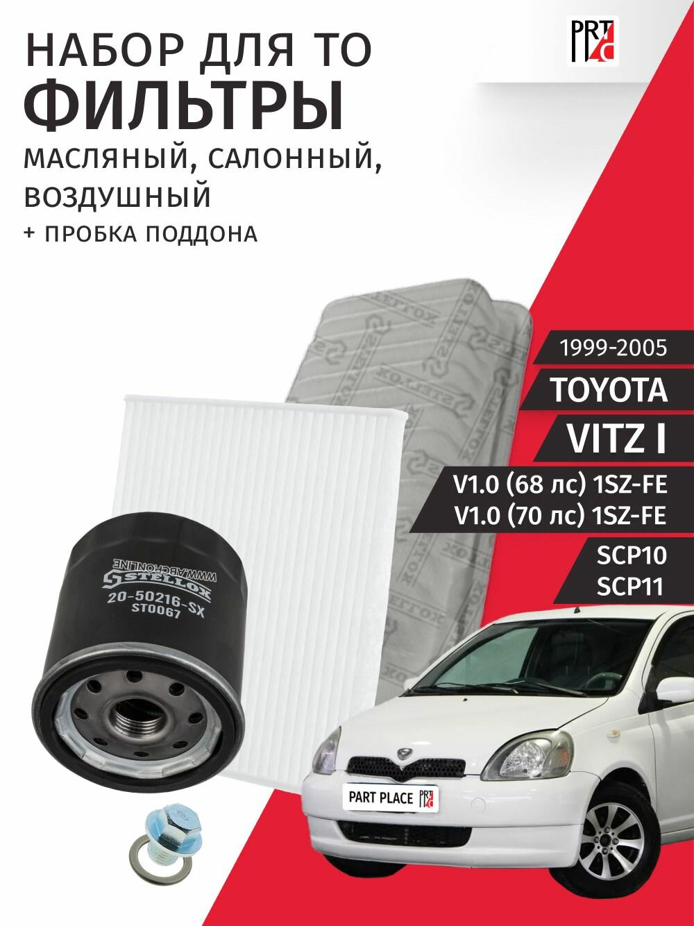 Набор для ТО 3 Toyota Vitz 1 Platz SCP10 SCP11 V1.0 68 70 лс 1SZ-FE 1999 - 2005, Фильтры и пробка поддона Комплект 5шт STELLOX, Just Drive