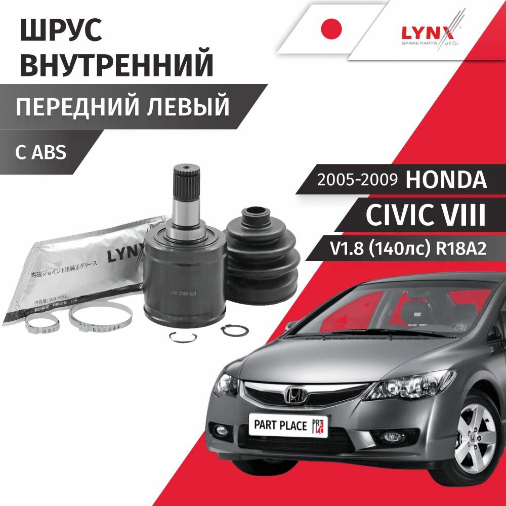 Шрус передний внутренний левый Honda Civic (8) FK2 V1.8 140лс R18A2 2005 - 2009, 1 шт LYNXauto