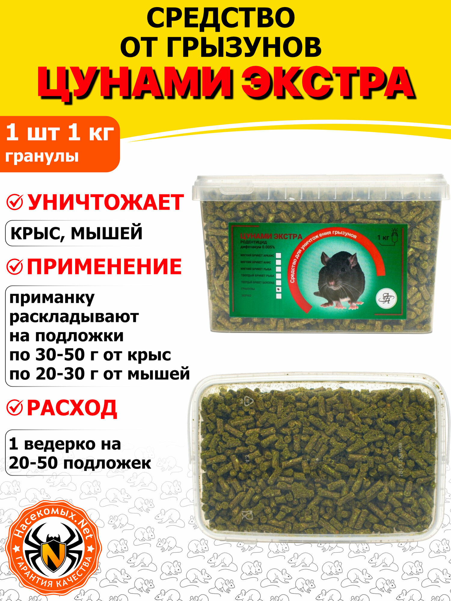 Цунами Экстра приманка, отрава, средство от грызунов, крыс и мышей (гранулы), 1 кг