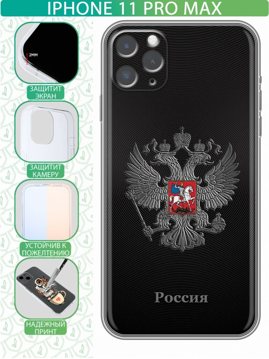 Чехол для Iphone 11 Pro Max с принтом для мужчин с серебряным гербом России (Айфон 11 Про Макс)
