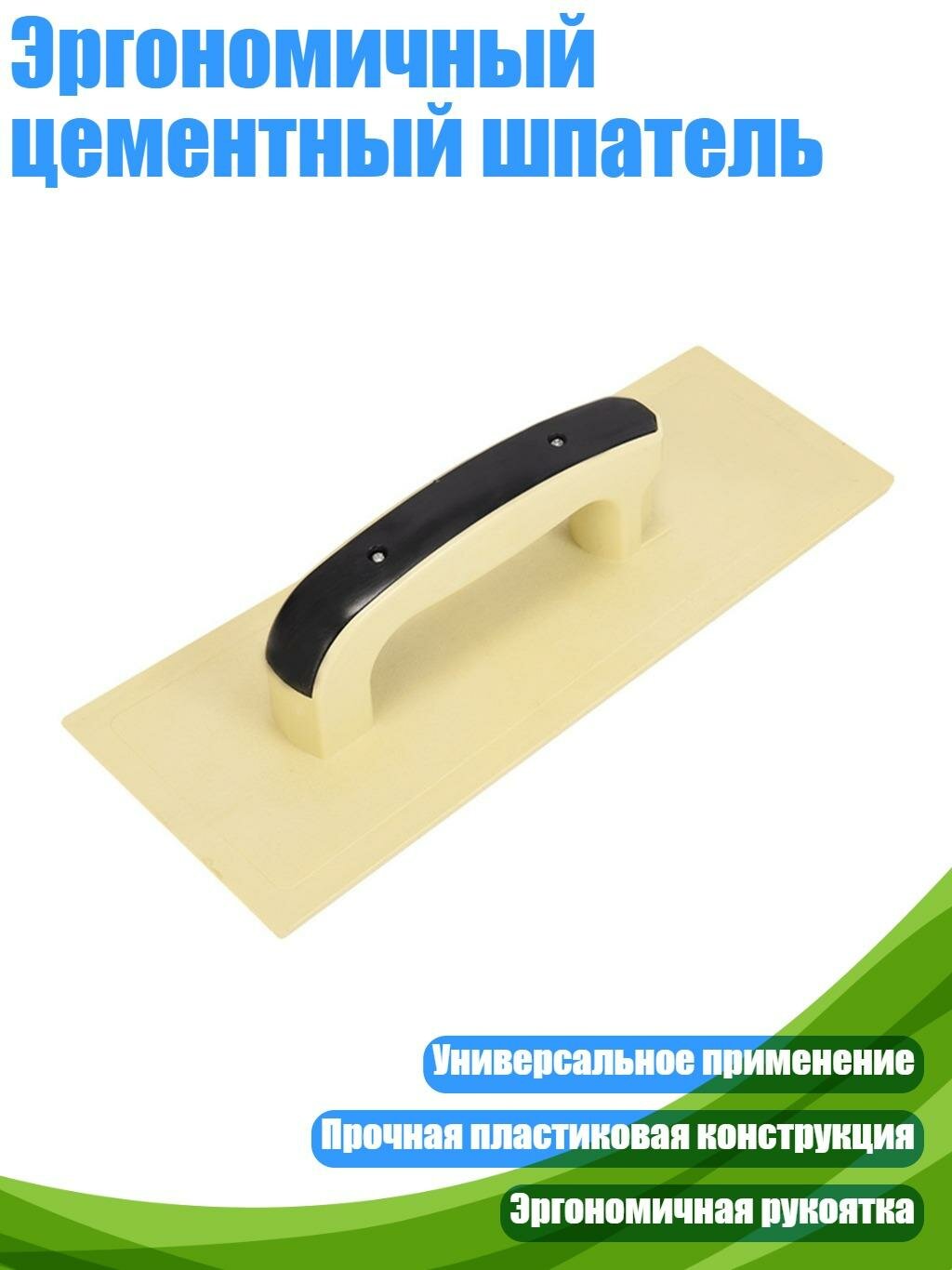 Эргономичный цементный шпатель