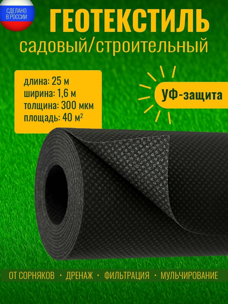 Геотекстиль 300 микрон 160см/80см-25м (40М2) черный садовый строительный ландшафтный ткань для садовых дорожек укрывной материал для растений