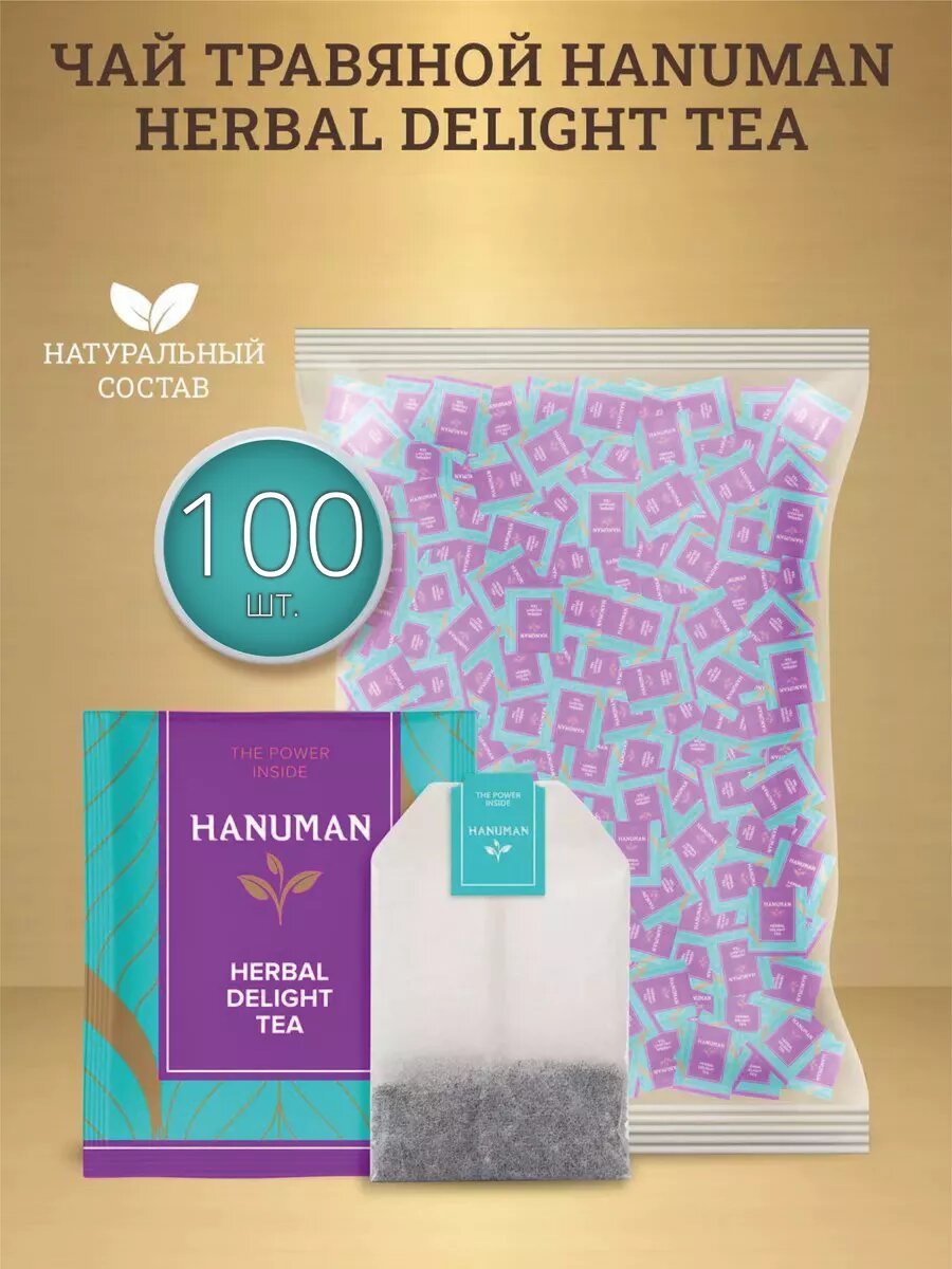 Травяной чай Hanuman, Herbal Delight, в пакетиках, 100 пакетиков