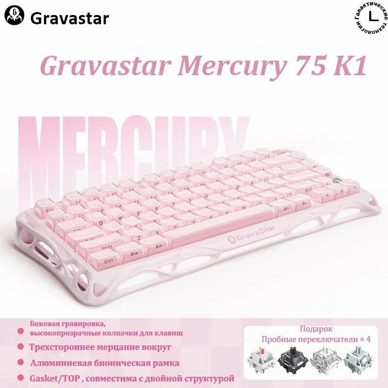 Игровая клавиатура беспроводная Gravastar Mercury 75 K1 клавиатура механическая, Английская раскладка, светло-розовый