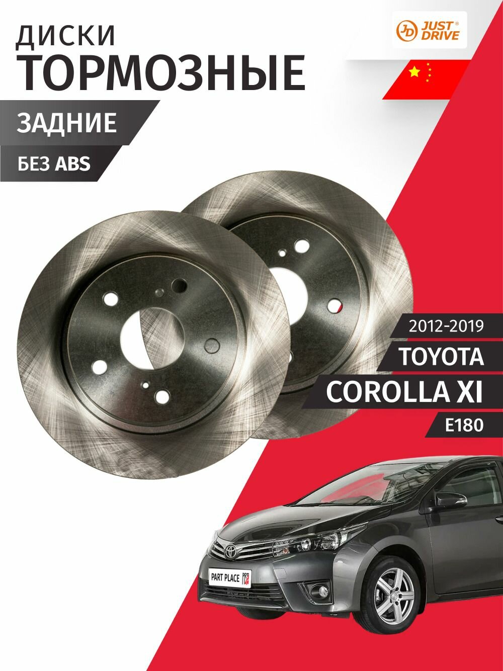 Диски тормозные задние 270 мм Toyota Corolla (11) E180 2012 - 2019, Комплект 2 шт Just Drive
