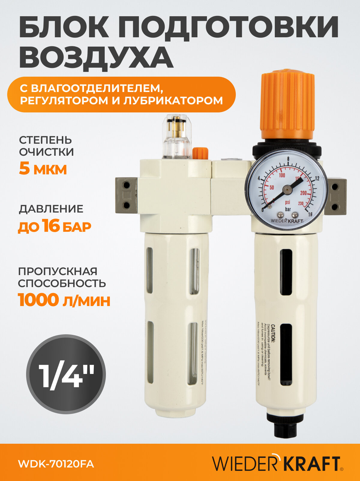 Блок подготовки воздуха WDK-70120FA, с влагоотделителем 5 мкм, лубрикатором, регулятором давления
