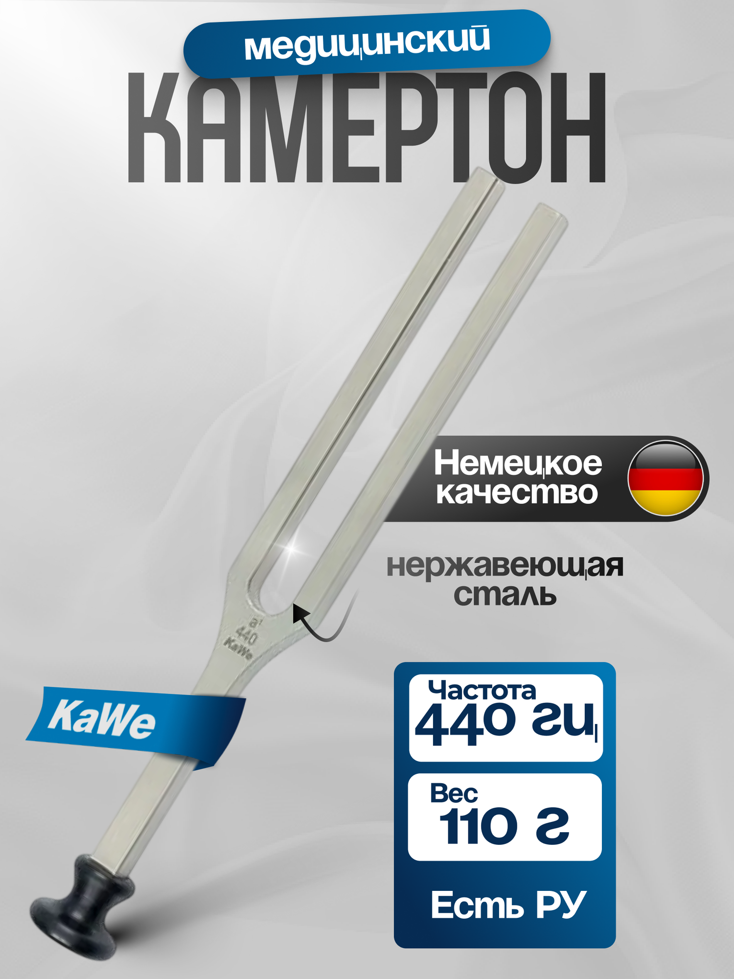 Медицинский камертон A1 440 Гц из стали, KaWe