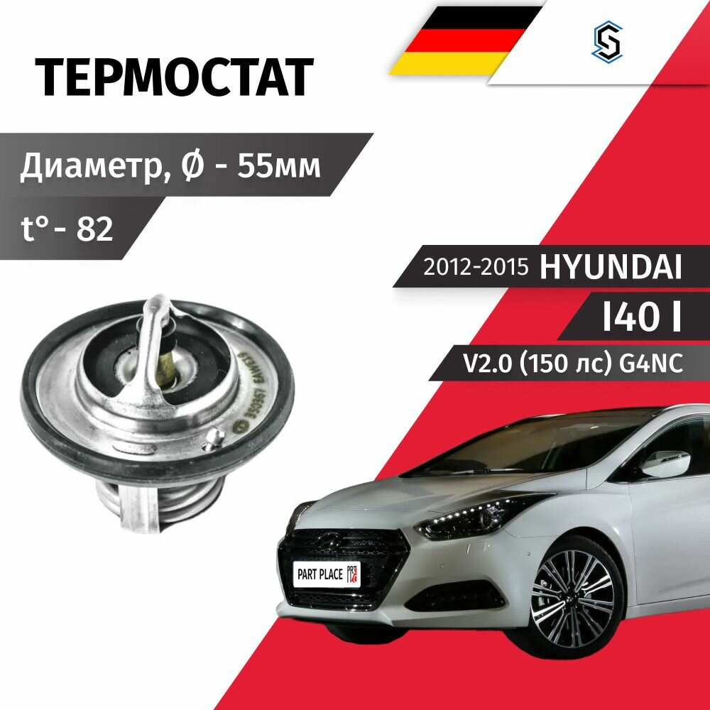 Термостат и прокладка Hyundai I40 (1) VF V2.0 150 лс G4NC 2012-2015, 1 шт STELLOX