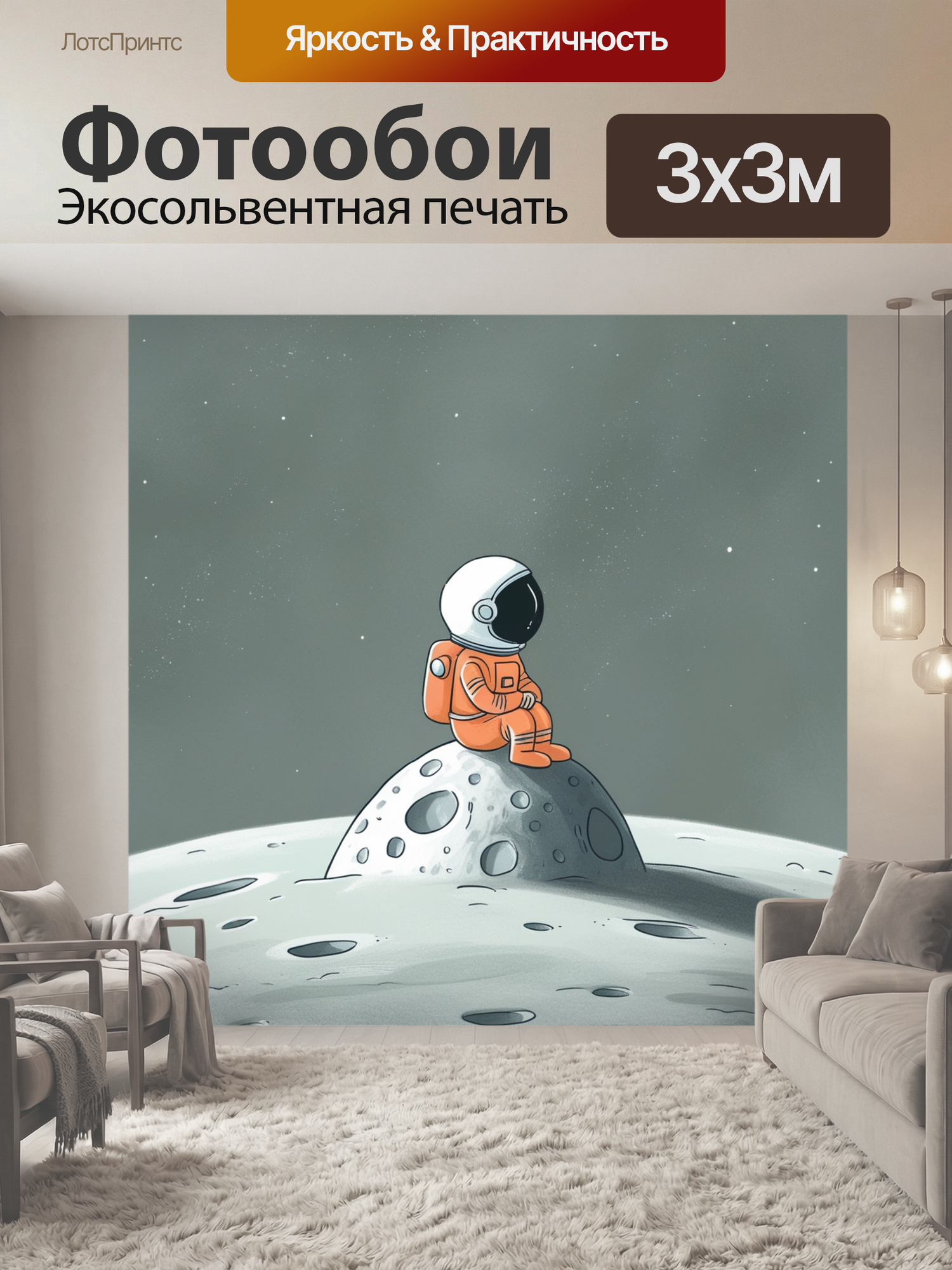 Фотообои "Лунный пейзаж, звездное пространство, маленькая Луна, мультяшная анимация, задумчивый астронавт, мягкая палитра, космическое." 300x300 см. экосольвентная печать