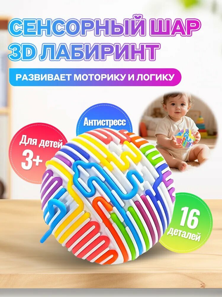 Развивающая сенсорная игрушка 3D Шар-лабиринт Сортер Монтессори для детей, мелкая моторика. Силиконовый антистресс конструктор и головоломка в дорогу. Подарок ребенку, мальчику и девочке