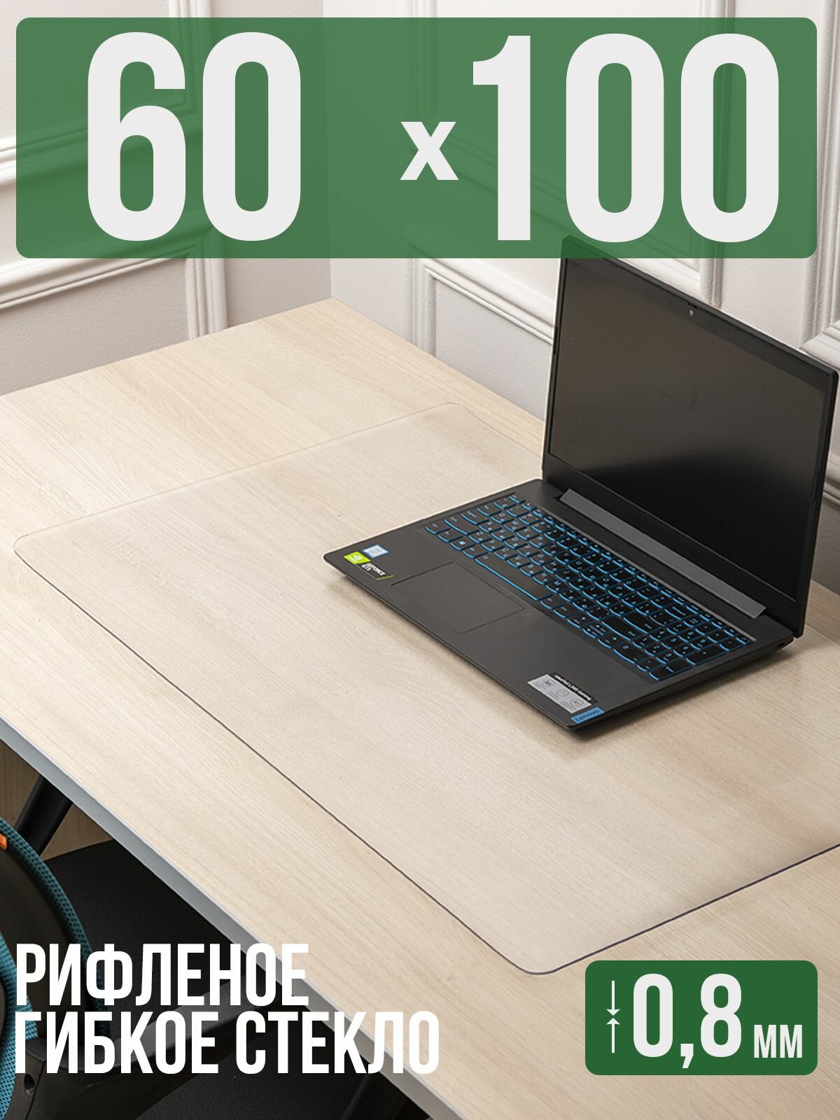 Коврик настольный рифленый - 0,8мм60x100см на письменный рабочий стол