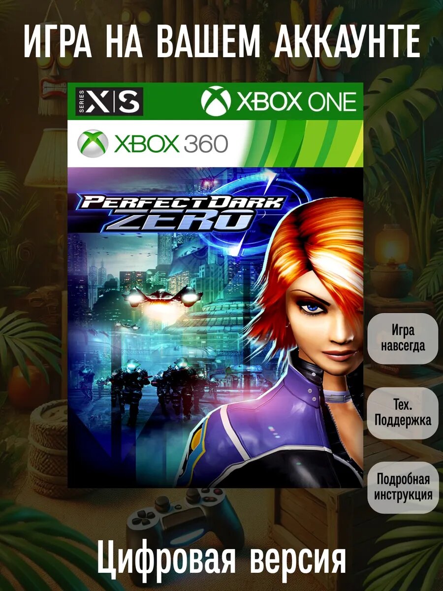 Perfect Dark Zero | Xbox One/Series X|S | Экшен и приключения