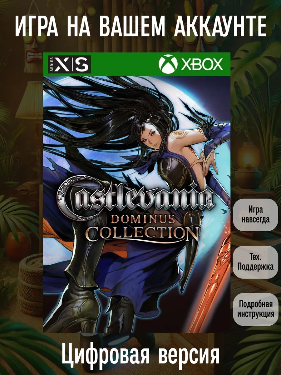 Castlevania Dominus Coll. | Xbox Series X|S | Экшен и приключения