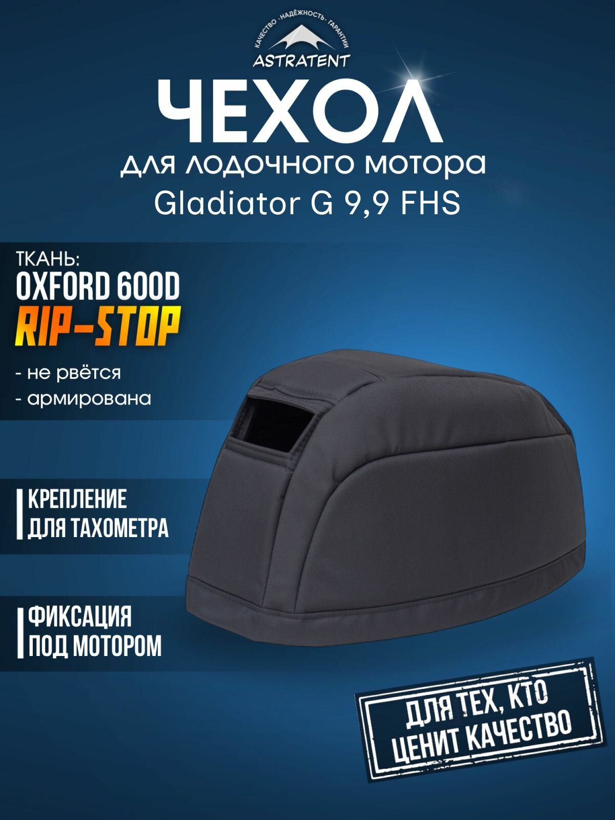 Чехол для лодочного мотора на колпак Гладиатор G9,9FHS (2х-тактный)