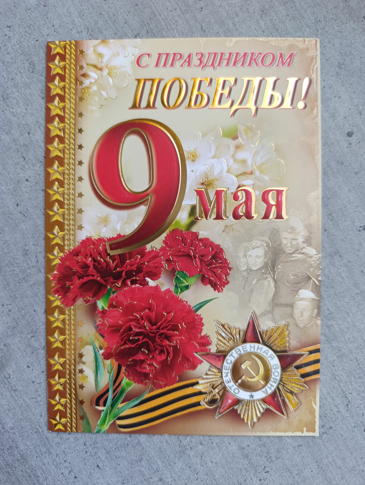 Открытка "С Днем победы!" 1 шт 12.5*18см