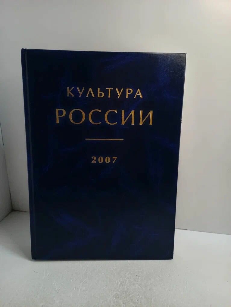 Культура России. 2007