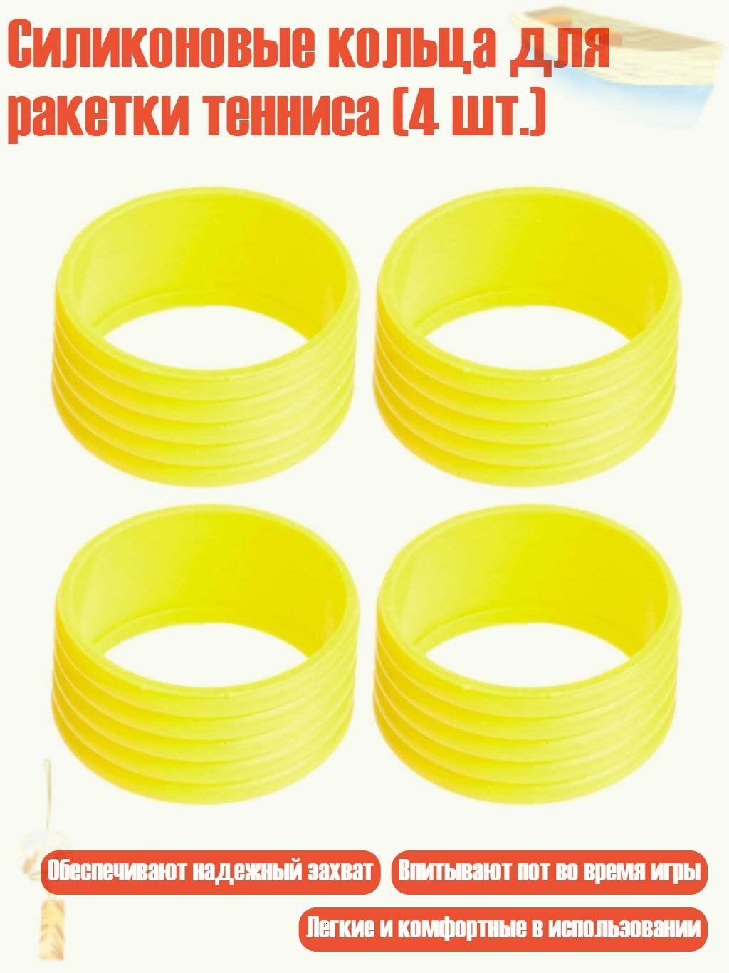Силиконовые кольца для ракетки тенниса (4 шт.), Жёлтый