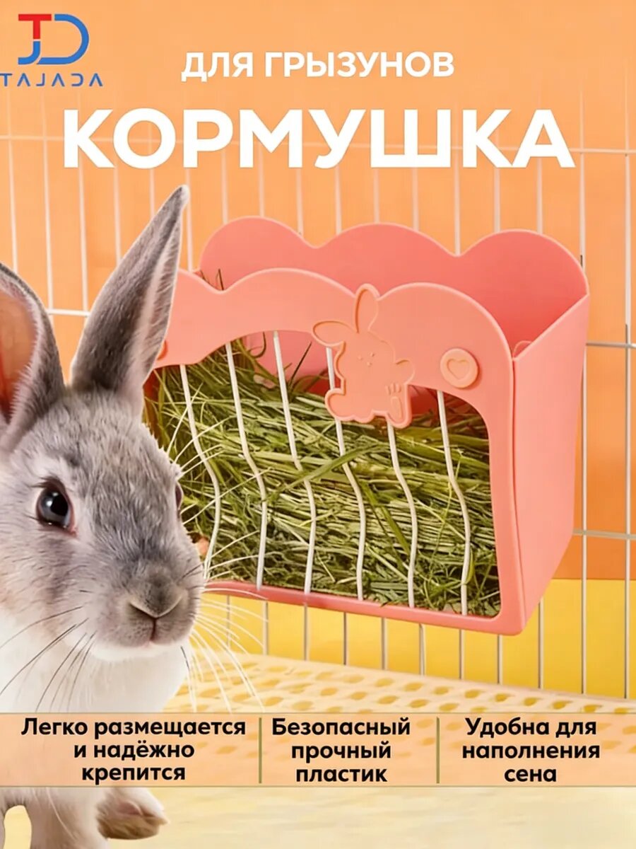Кормушка для сена для грызунов