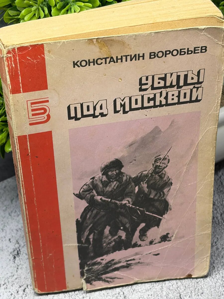 Убиты под Москвой