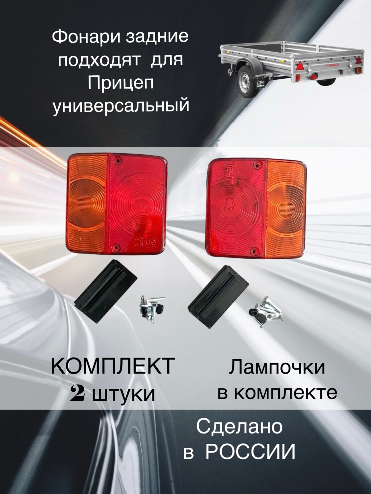 Фонари на прицеп - 2 шт, с лампами, универсальные, Гефест-Авто