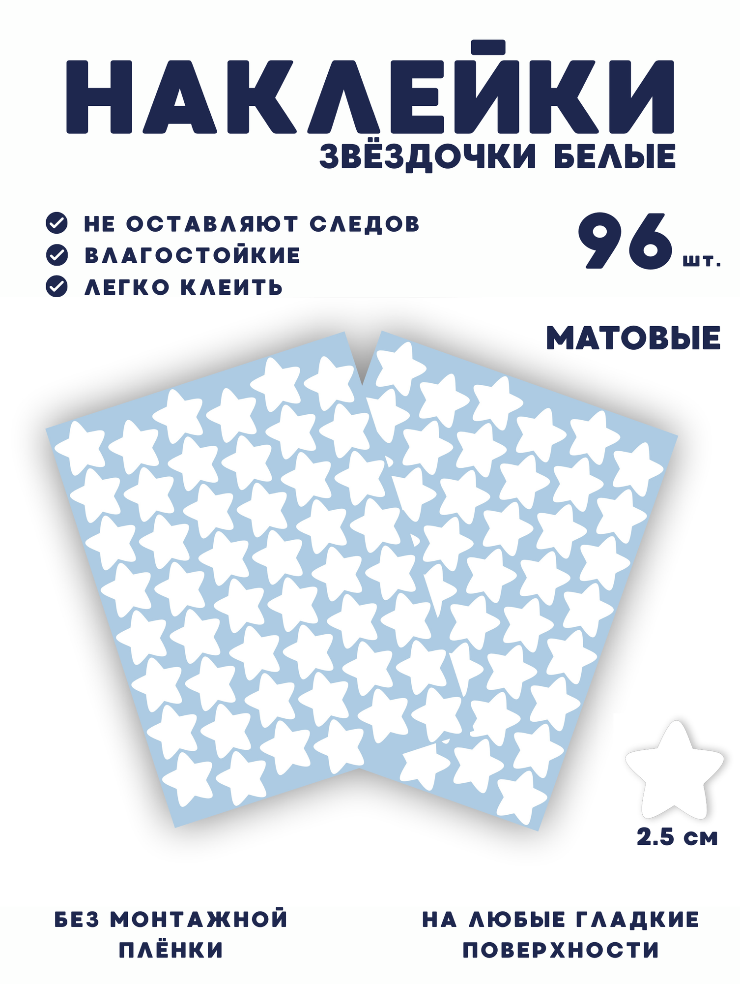 Наклейки звёздочки белые 96 шт, размер 2.5 см, универсальные стикеры