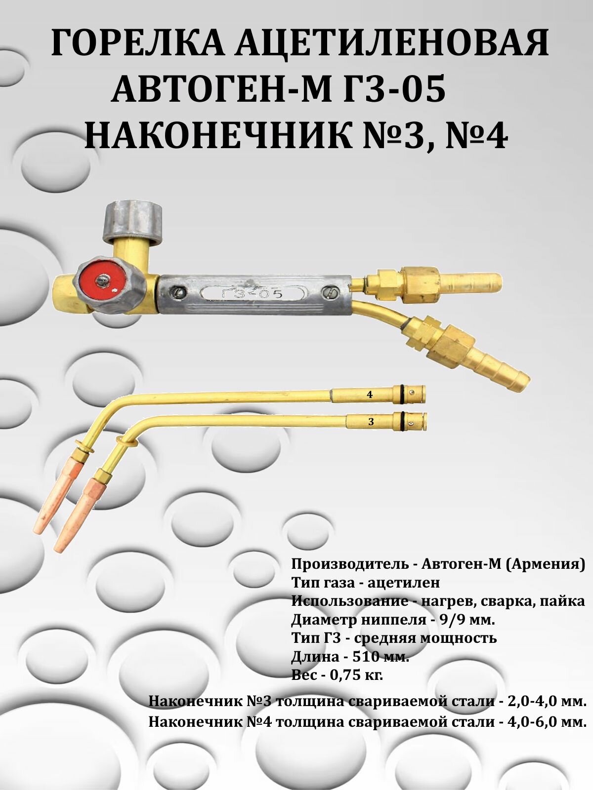 Горелка ацетиленовая Г3-05 (нак.№3, №4), пр-во автоген-м