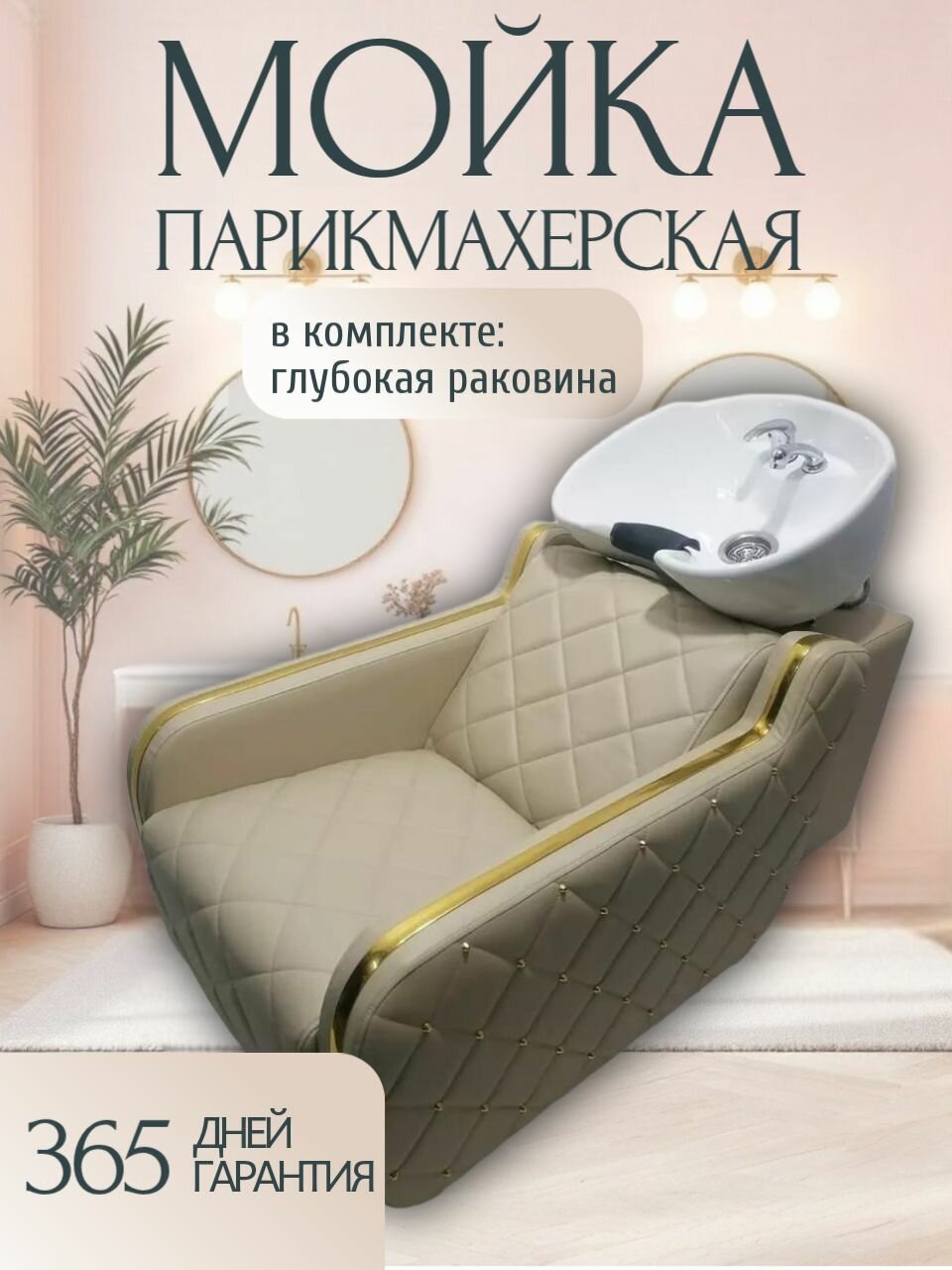 Парикмахерская мойка с раковиной и комплектом для подключения и установки