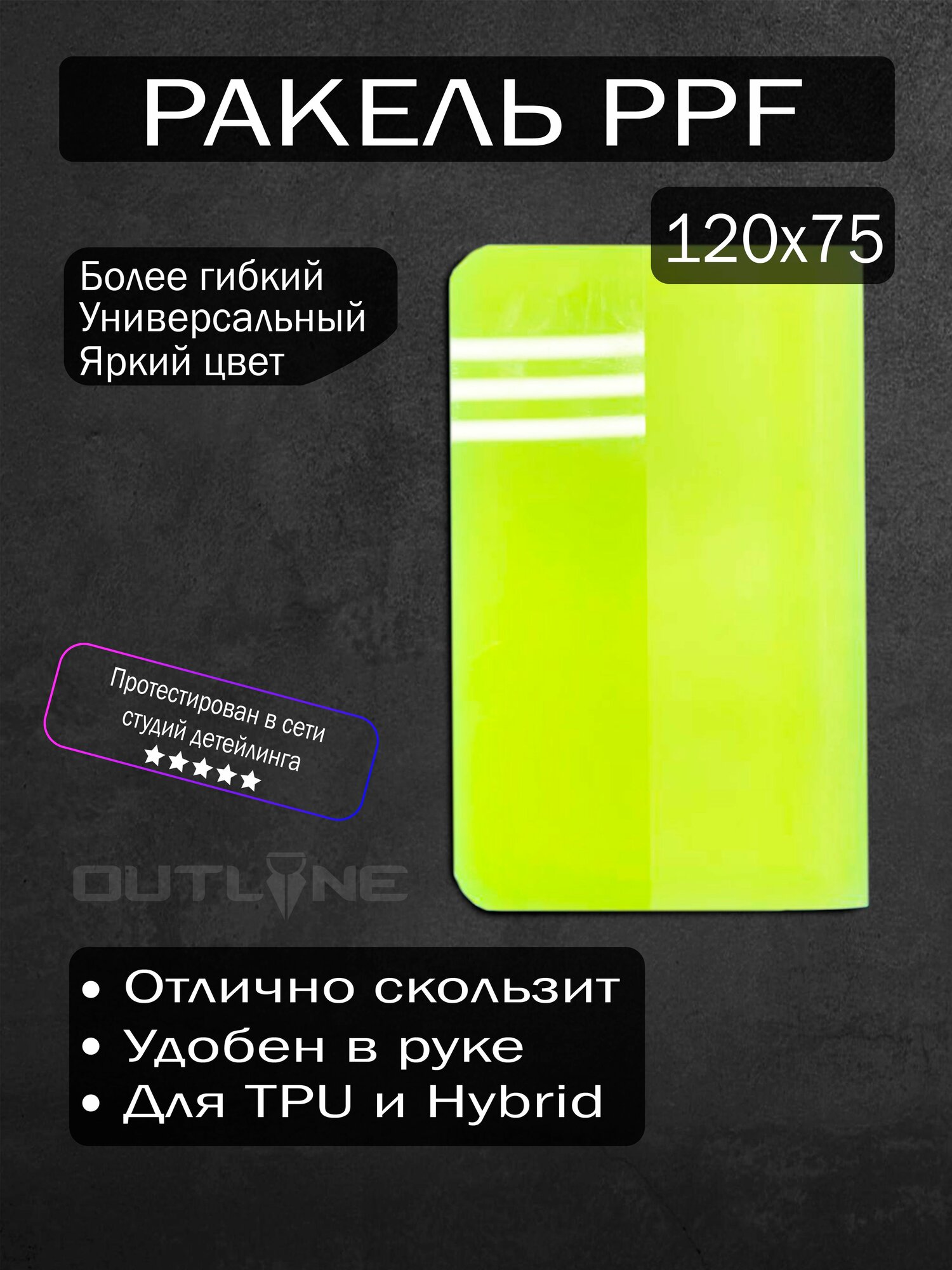 Ракель ppf выгонка для пленки желтый 120*75 мм