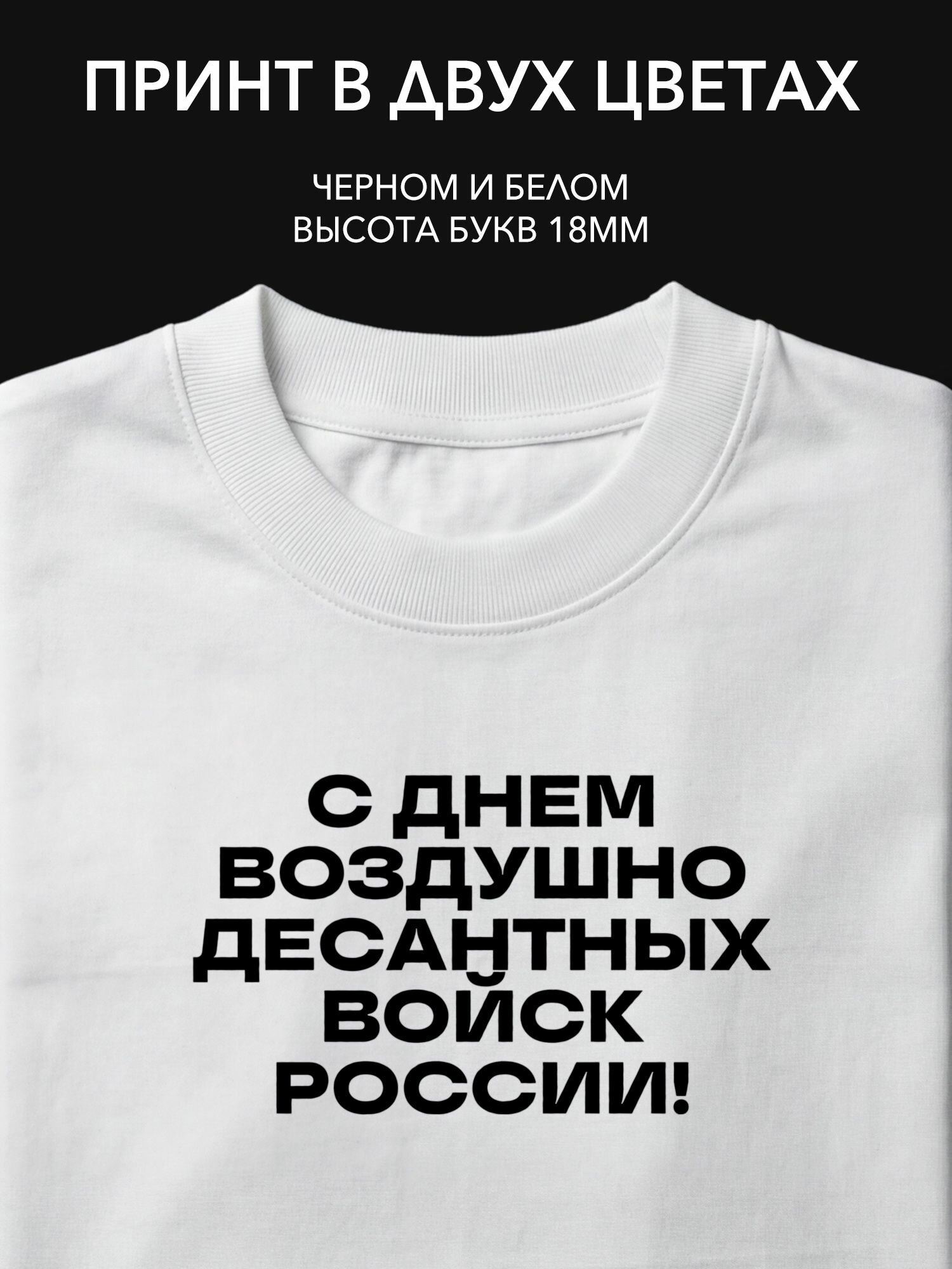 Термопринт надпись "С днем воздушно-десантных войск России!" для футболки, худи и свитшота на праздник 2 августа.