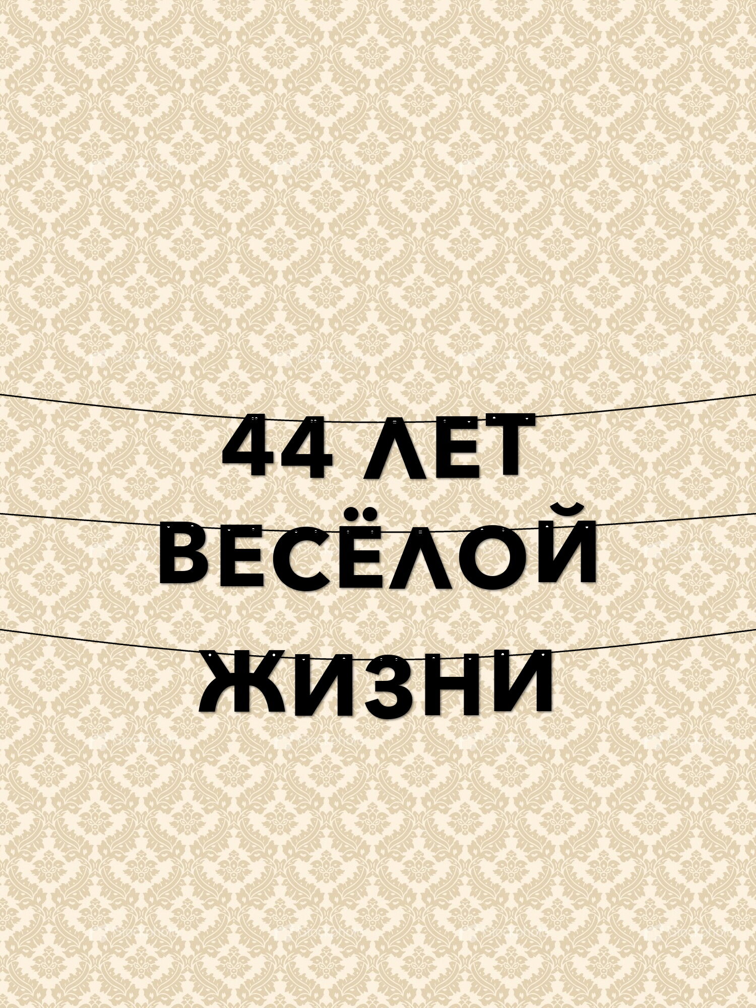 Гирлянда-растяжка '44 лет весёлой жизни' - Интерьерная гирлянда на стену для дома, декор для праздников и торжеств, высота букв 10 см, толщина букв 1 мм.