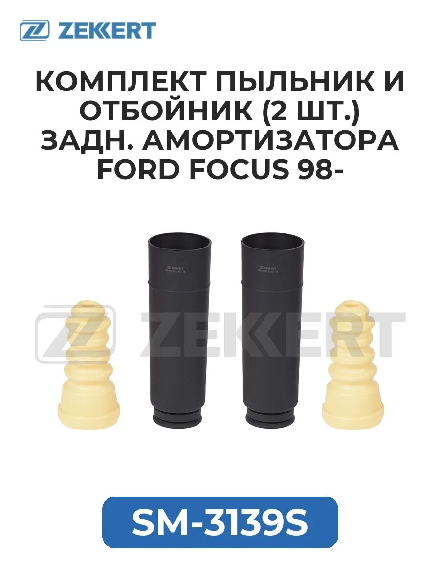 Комплект пыльник и отбойник (2 шт.) задн. аморт. Ford Foc.
