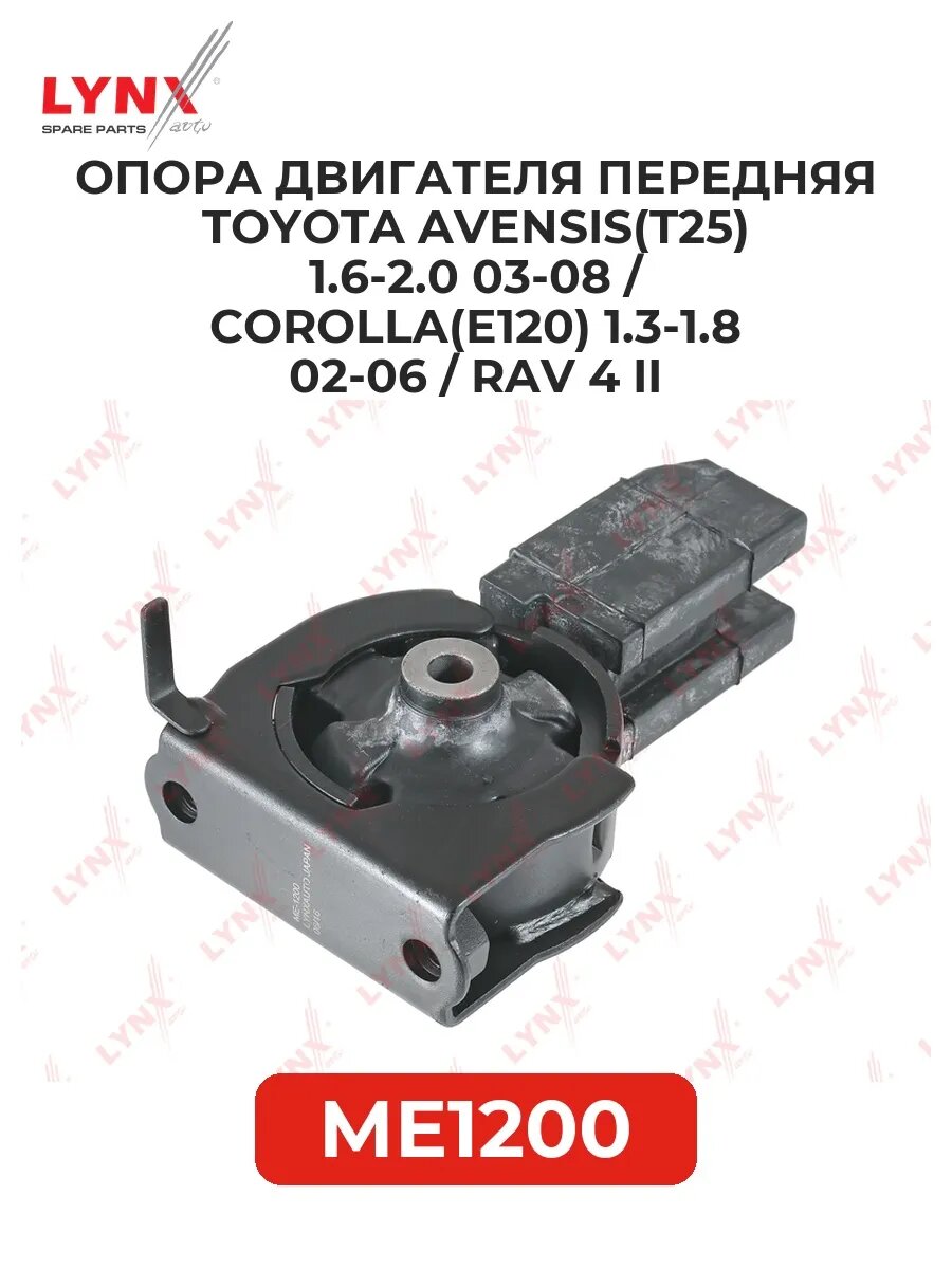 Опора двигателя передн. TOYOTA Avensis(T25) 1.6-2.0 03-08.