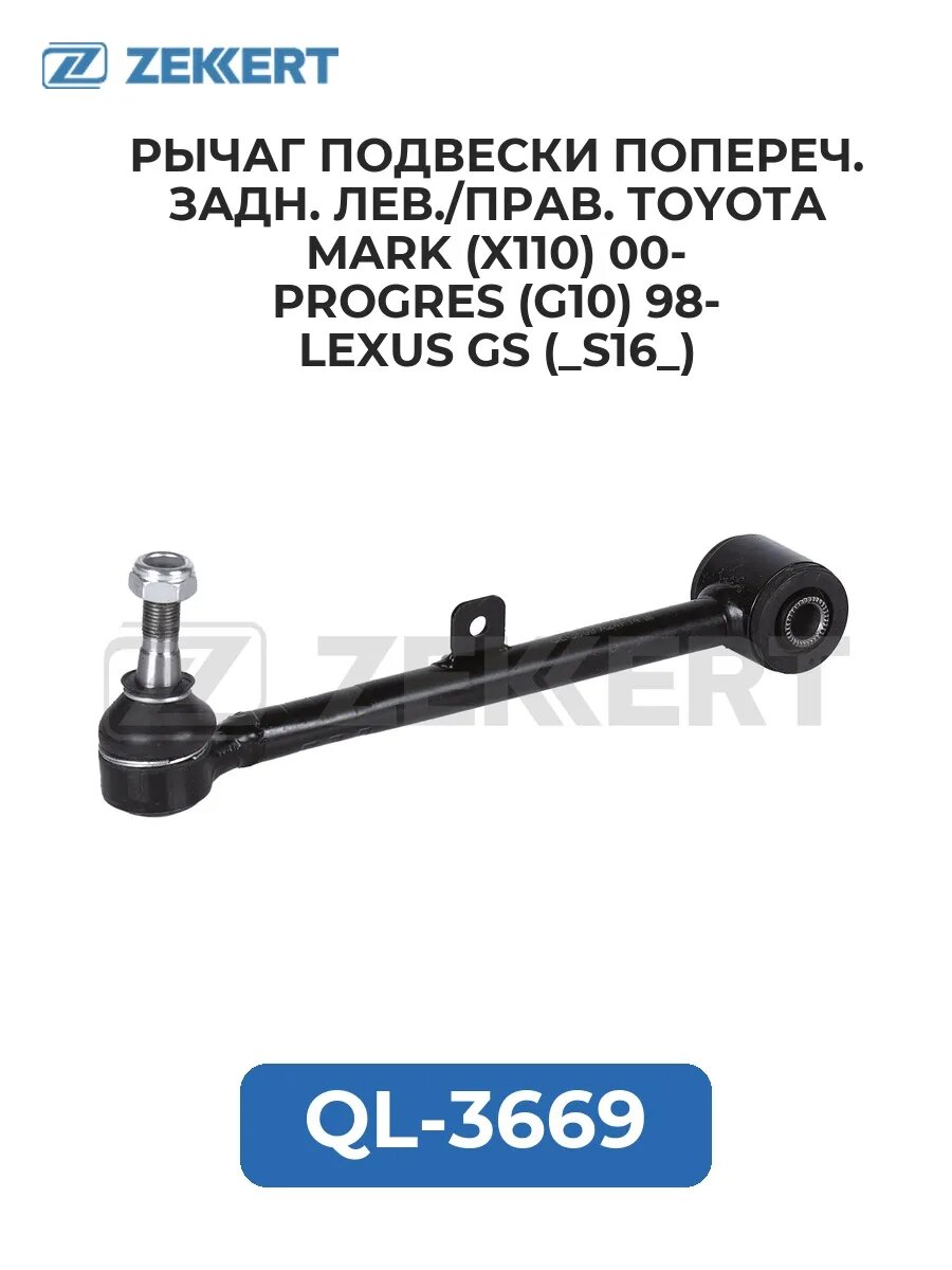 Рычаг подвески попереч. задн. лев. прав. Toyota Mark (X11.