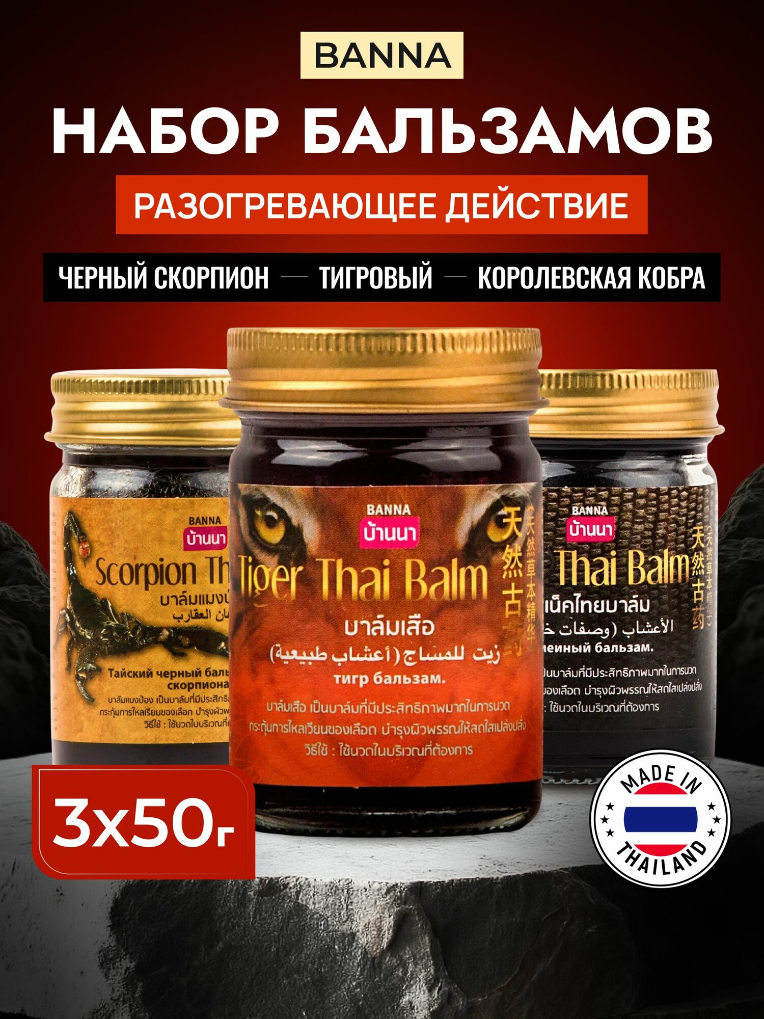 Banna Тайский набор разогревающих бальзамов тигровый, королевская кобра и черный скорпион мазь для суставов 3*50 мл