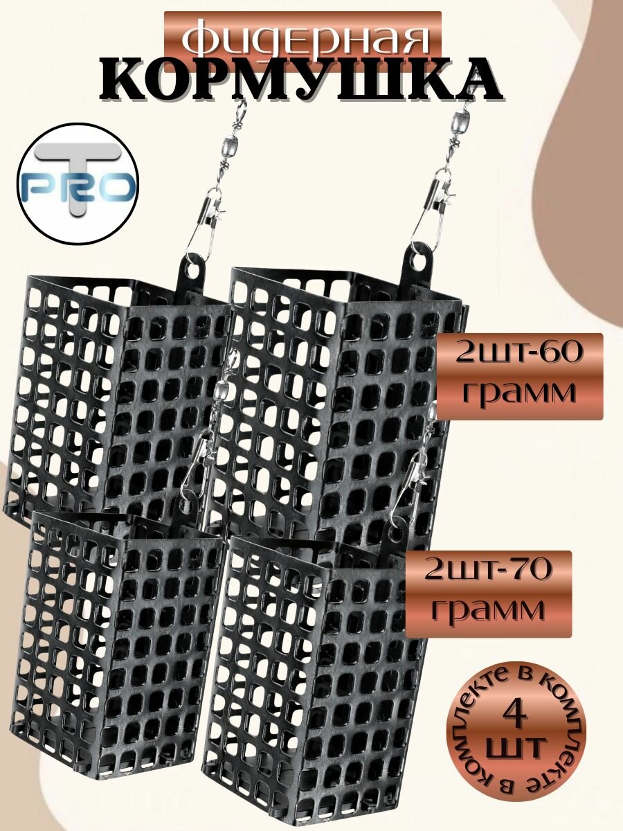 Кормушка фидерная квадратная c дном 4 шт. 60-70г