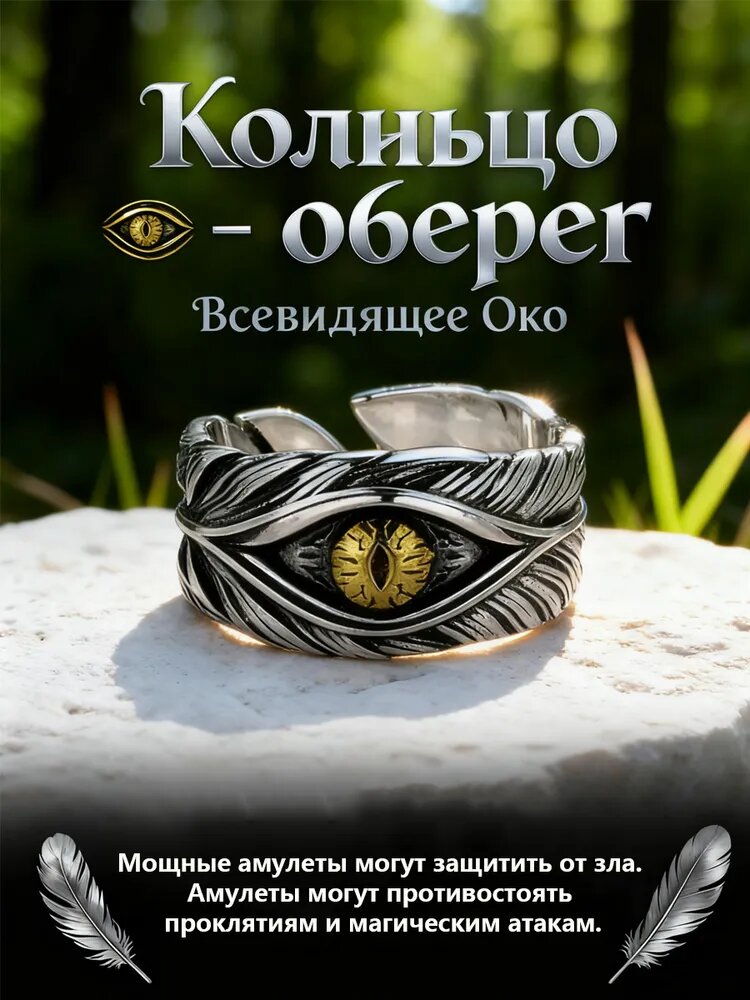 Кольцо - оберег "Всевидящее Око" регулируемое