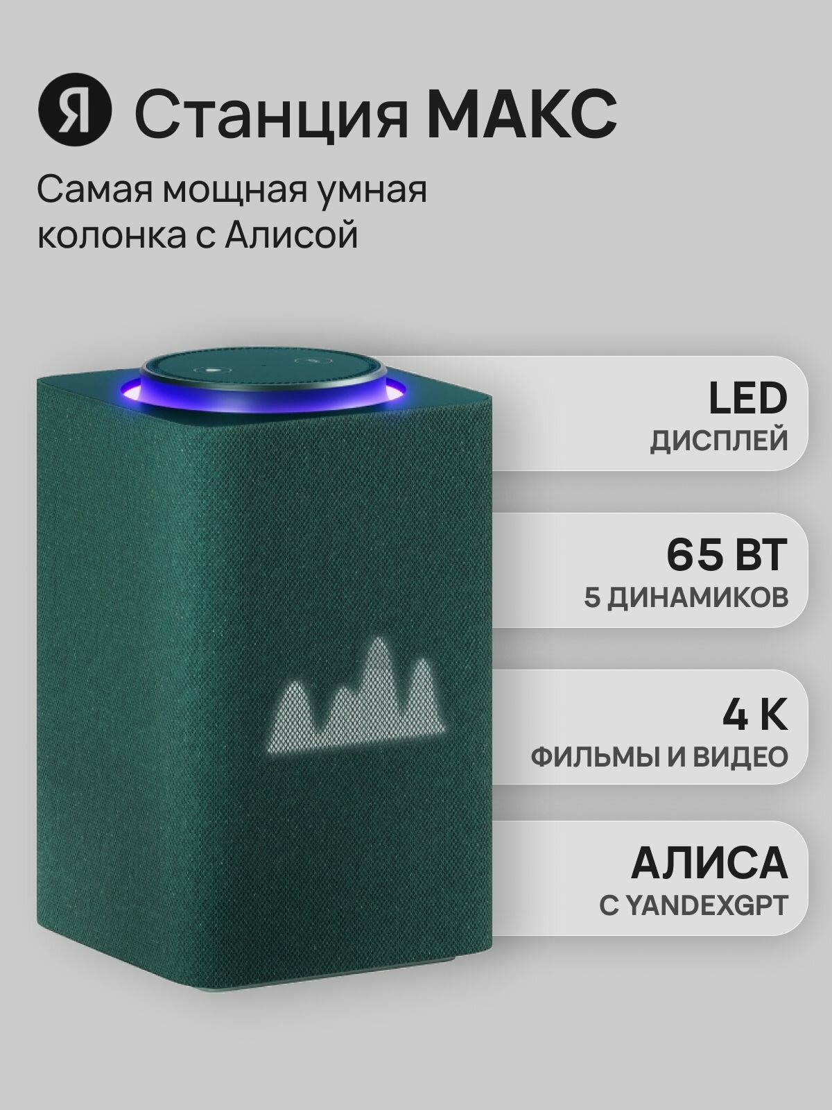 Умная колонка Яндекс Станция "Макс", с ZigBee, 5 динамиков, мощность 65Вт