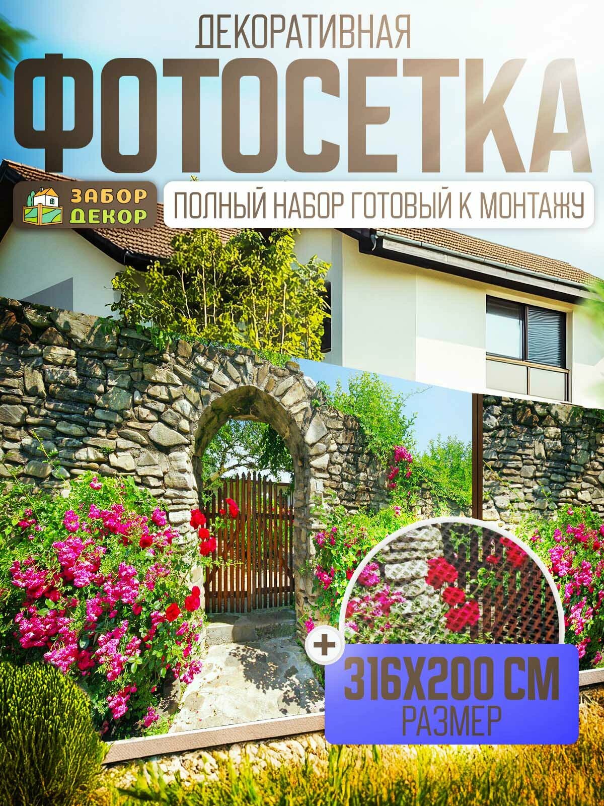 Фотосетка для забора 316х200см ЗД-0128