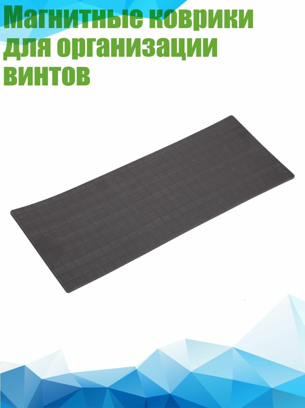 Магнитные коврики для организации винтов