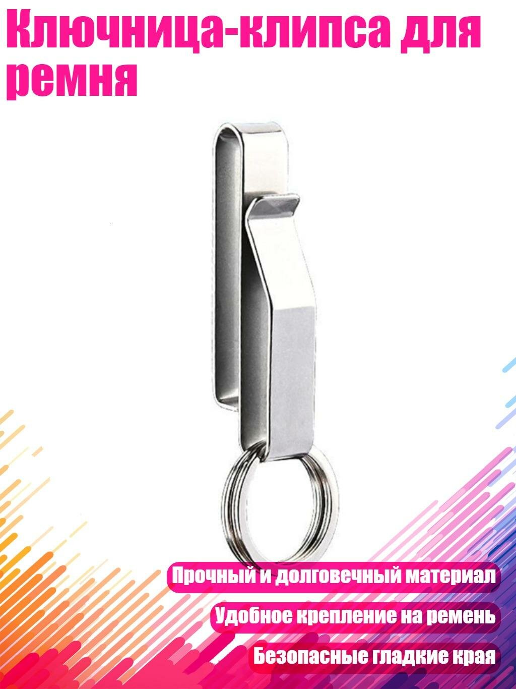 Ключница-клипса для ремня, Серебро