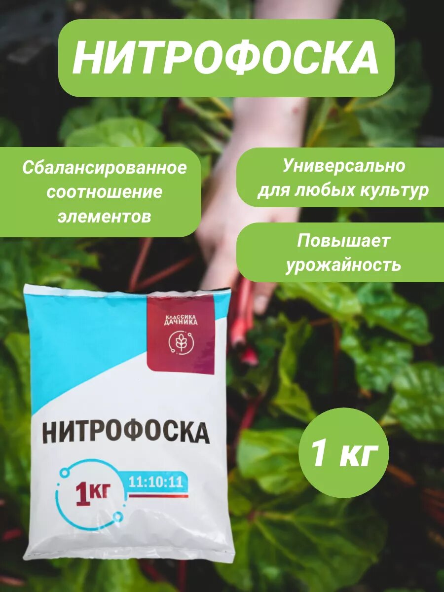 Удобрение минеральное Нитрофоска, 1 кг, от производителя "нов-агро"