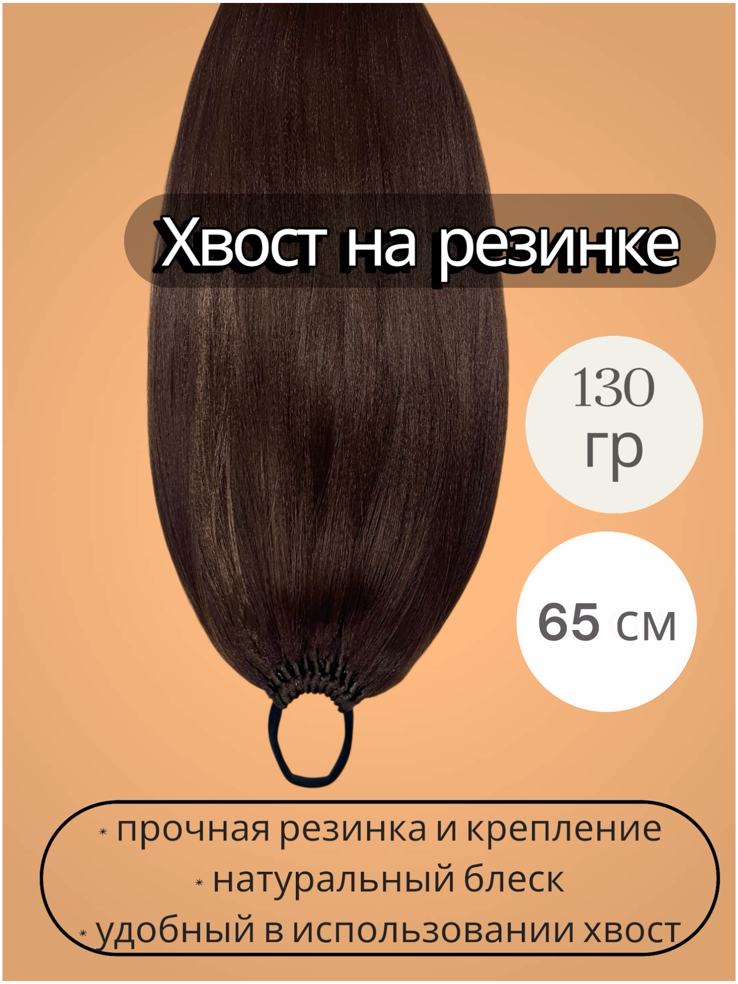 Хвост каштан на резинке. Коричневый шиньон искусственные волосы на резинке 65 см, 130 гр.