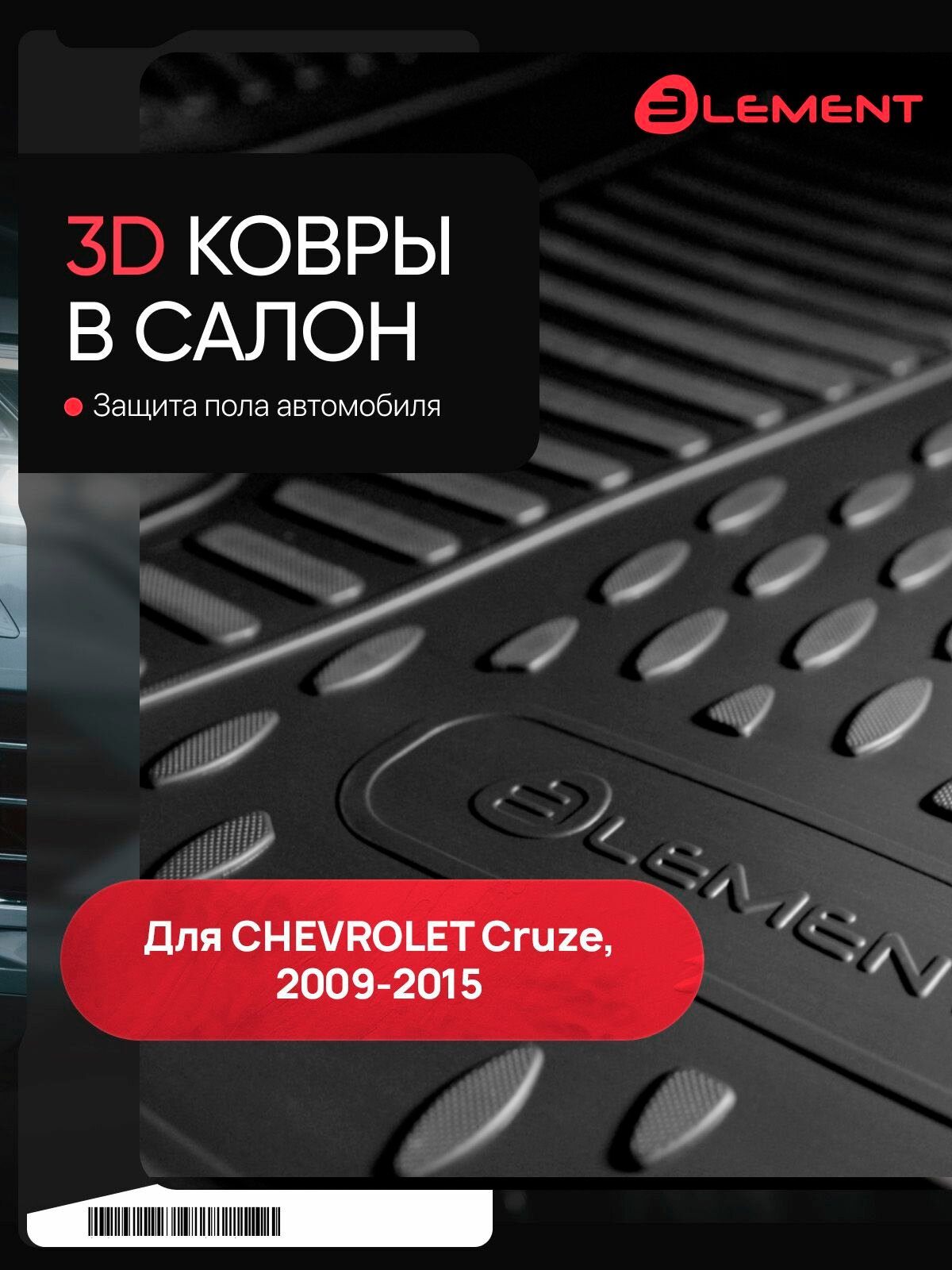 Коврики 3D в салон для CHEVROLET Cruze (I, Ir), 2009-2015, 4 шт. (полиуретан) / Шевроле Круз