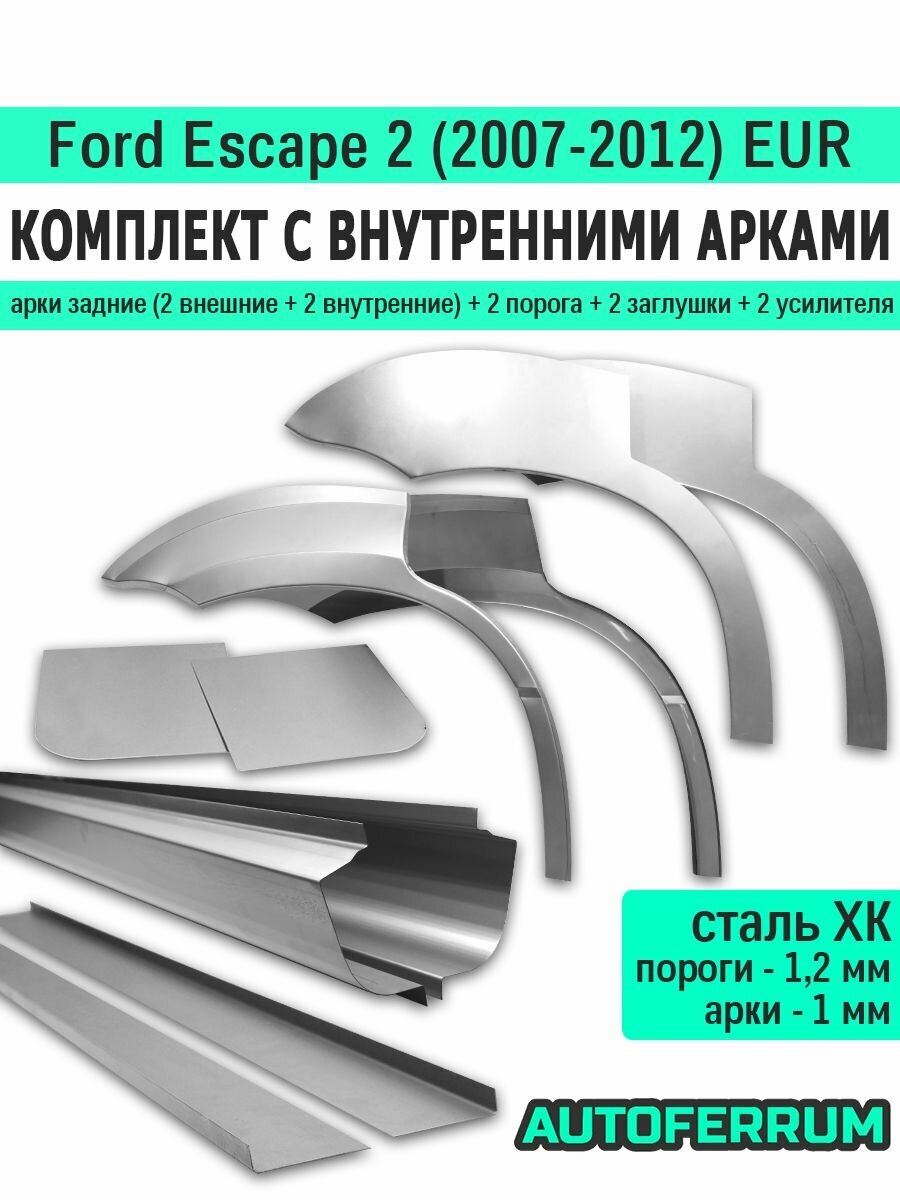 Комплект ремонтный с внутренними арками для Ford Escape 2007-2012 EUR (форд эскейп 2 европеец) кроссовер, холоднокатаная сталь