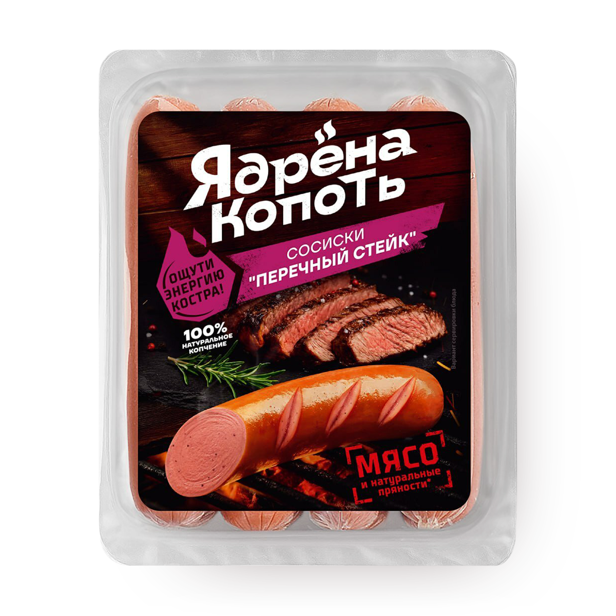 Сосиски «Ядрёна копоть» Перечный стейк