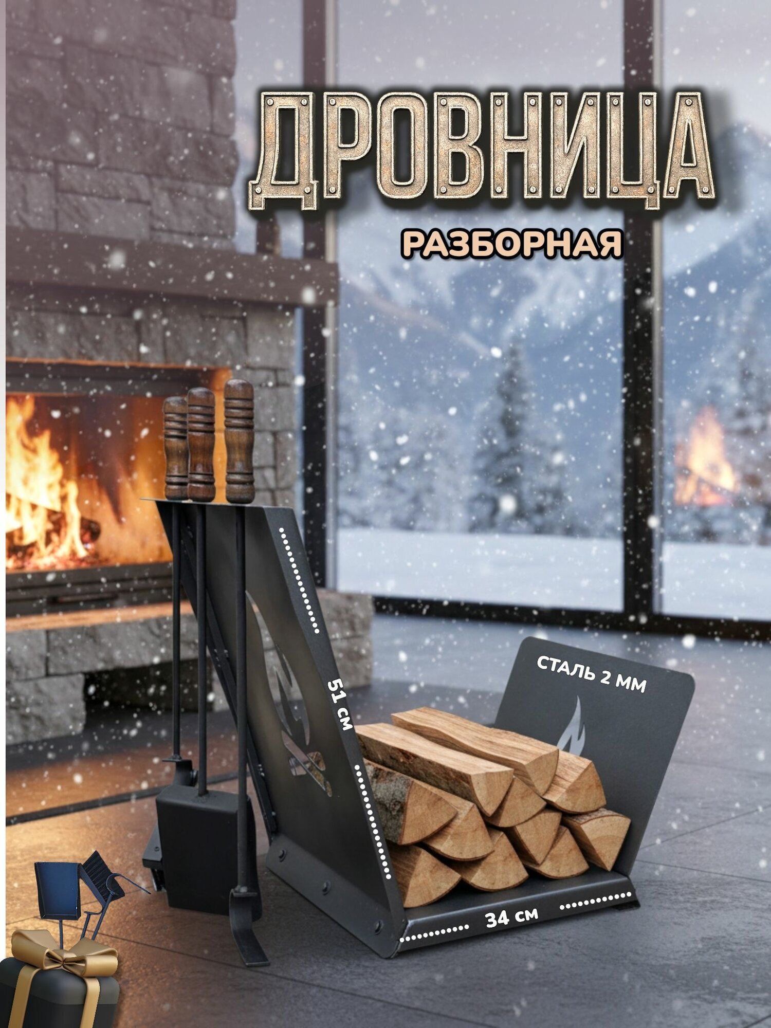 Дровница разборная для бани мангала камина, для дров, для бани