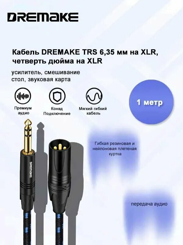 DREMAKE Аудиокабель 6.3 мм/XLR, 6.3 мм, 1 м, черный, синий