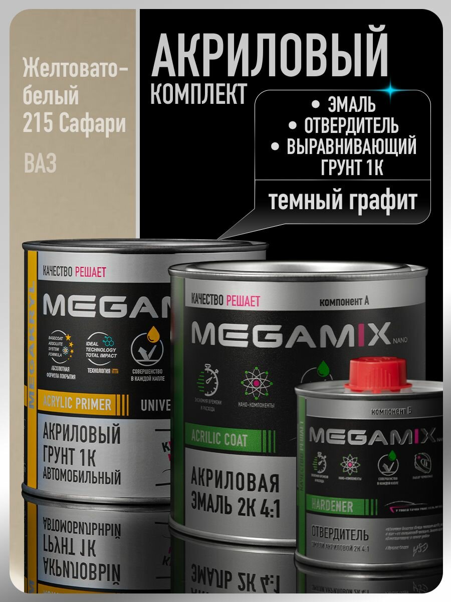 Комплект Акриловая краска автомобильная 2К , Сафари/Желтовато-белый 215, 840мл + Отвердитель 2K 210 мл + Грунт акриловый 1К , темный графит, 800 г