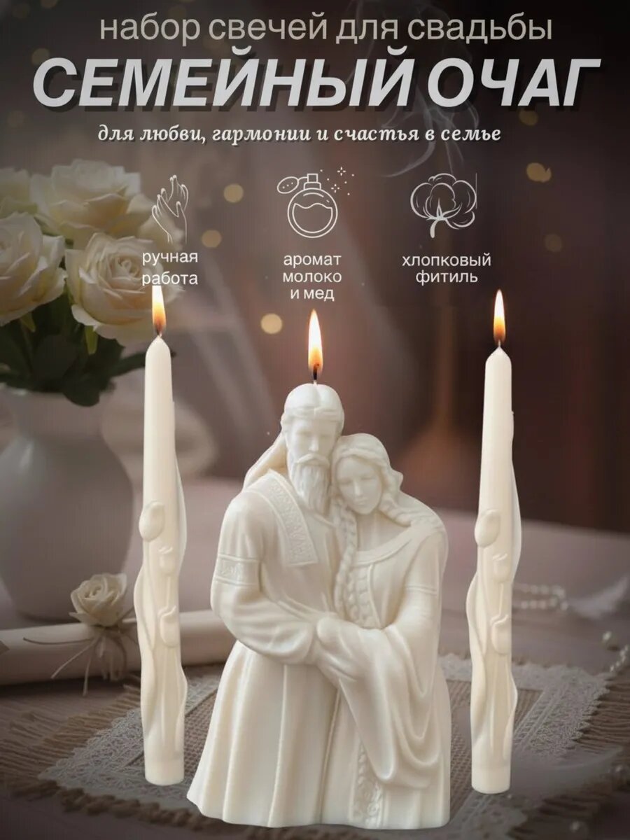 Набор свадебных свечей Семейный очаг Род